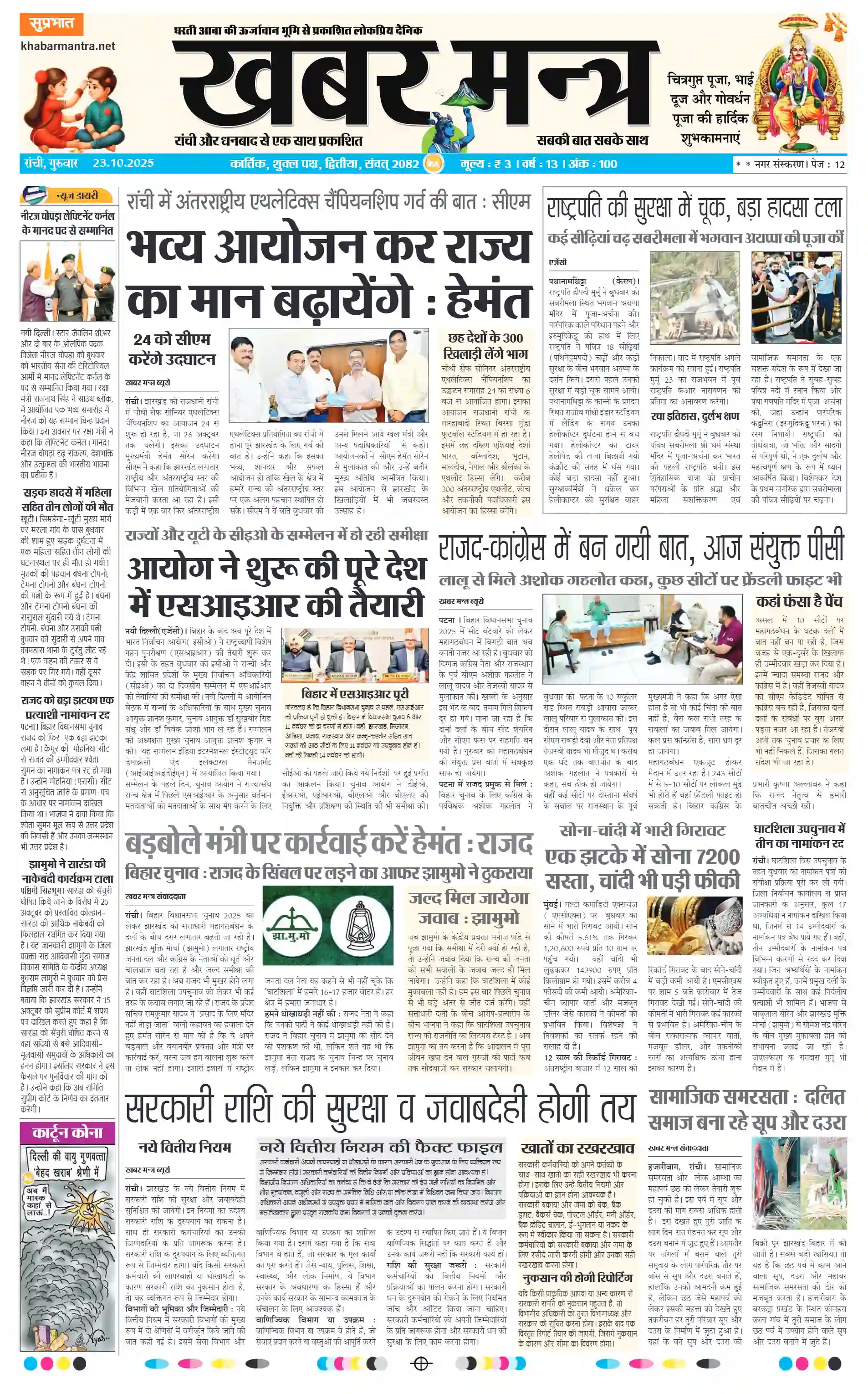 23-10-2025 Page 1 - ePaper - Khabar Mantra