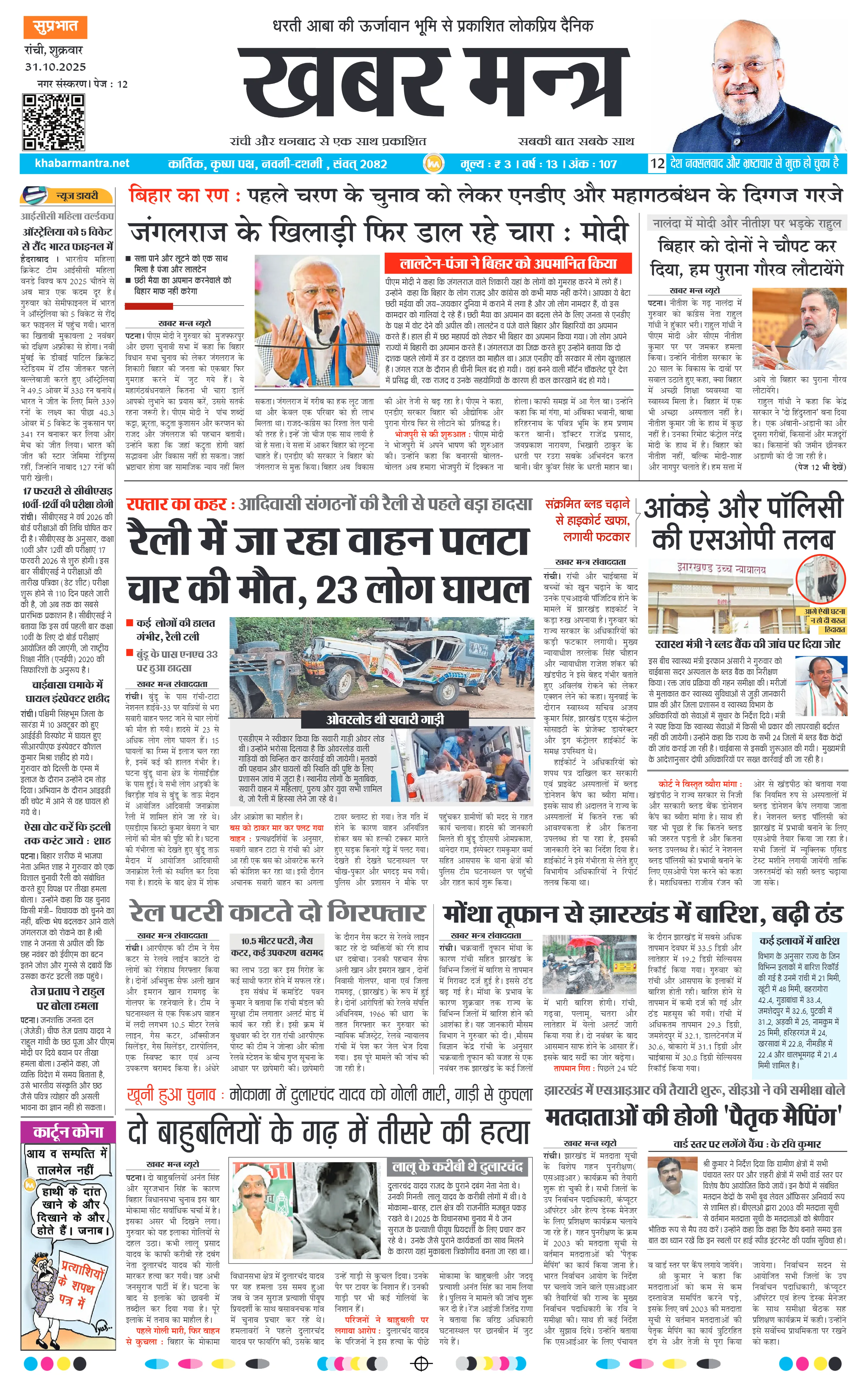 31-10-2025 Page 1 - ePaper - Khabar Mantra