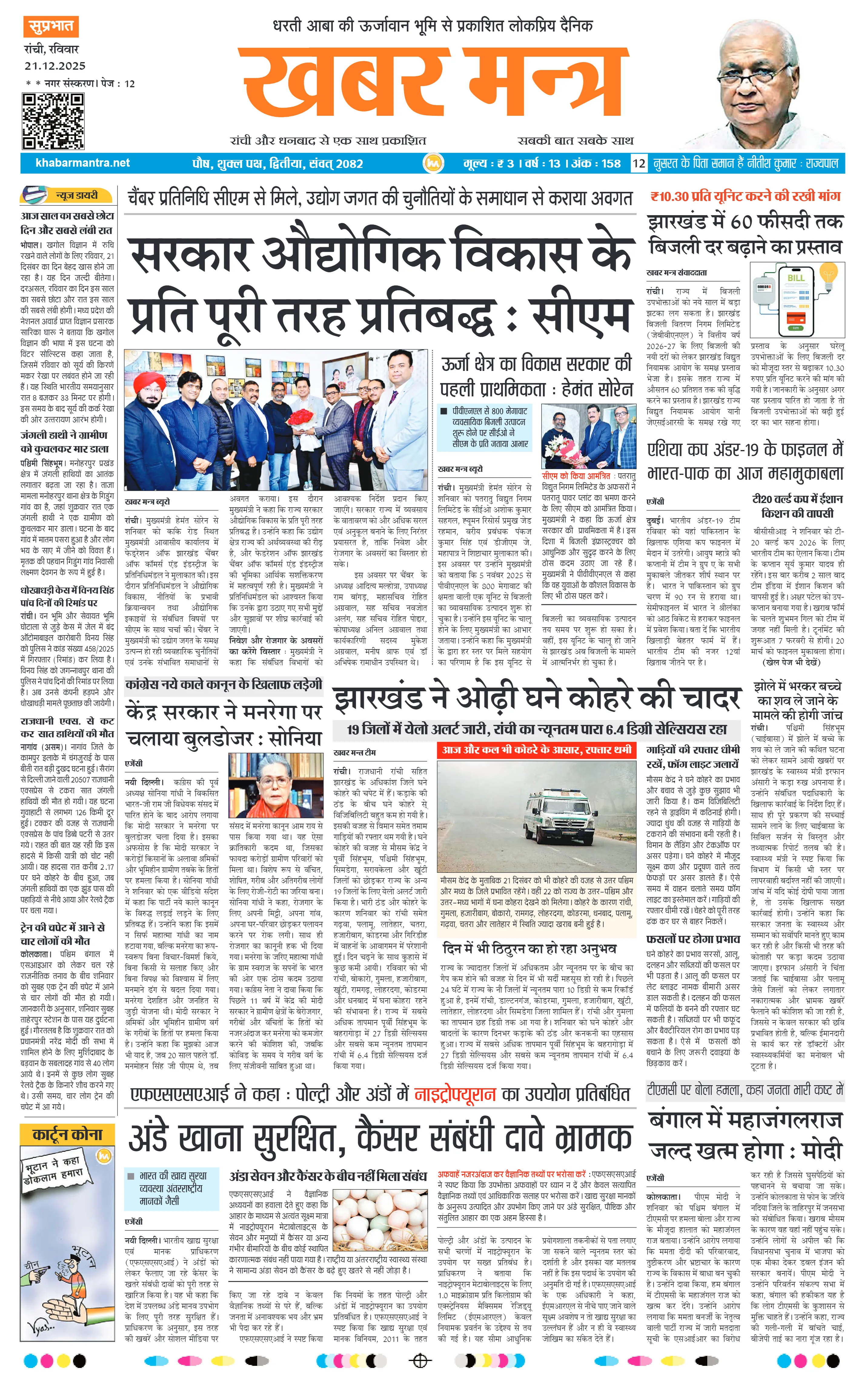 21-12-2025 Page 1 - ePaper - Khabar Mantra