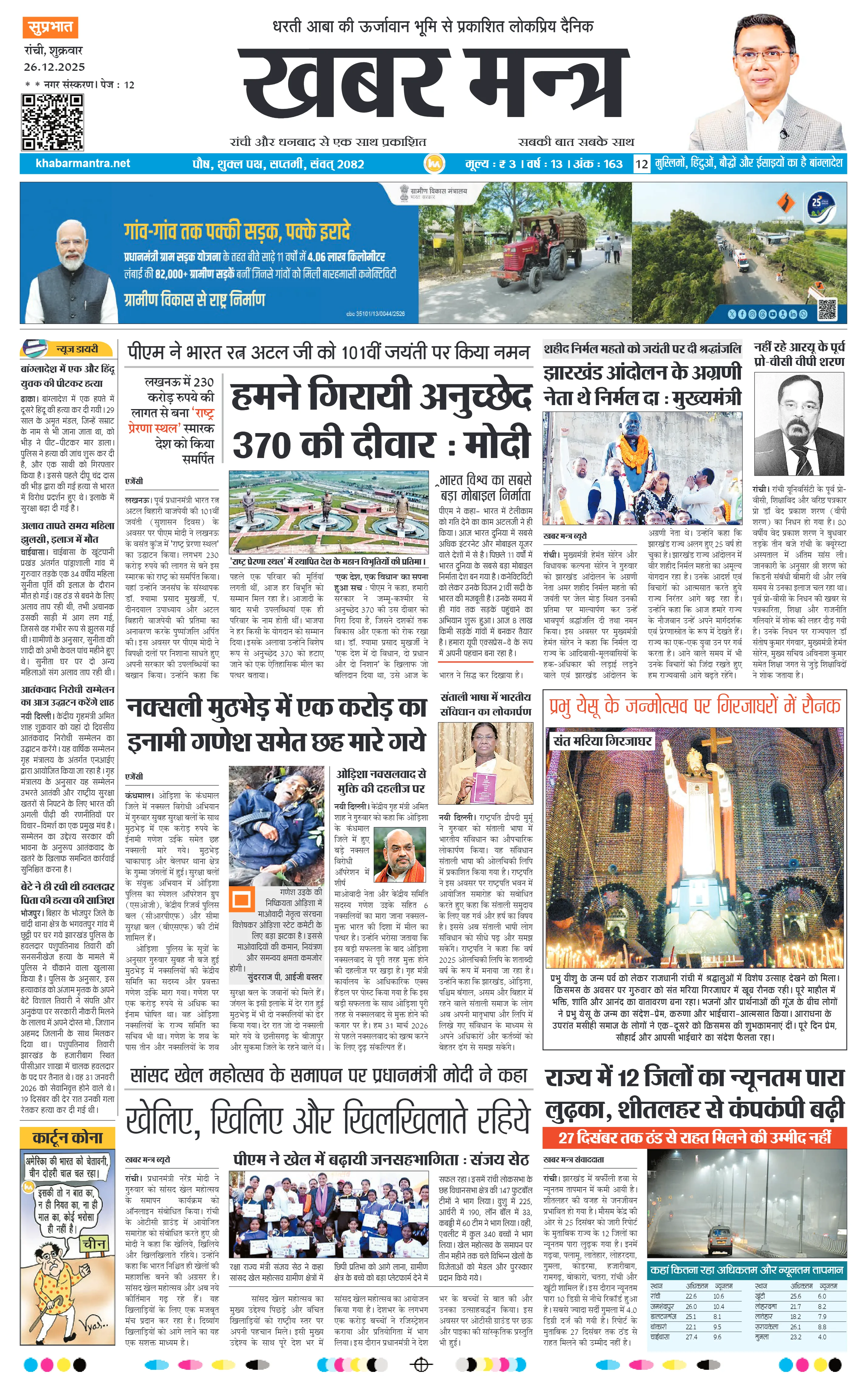 26-12-2025 Page 1 - ePaper - Khabar Mantra